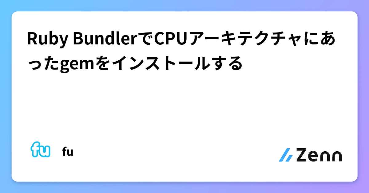 Ruby BundlerでCPUアーキテクチャにあったgemをインストールする