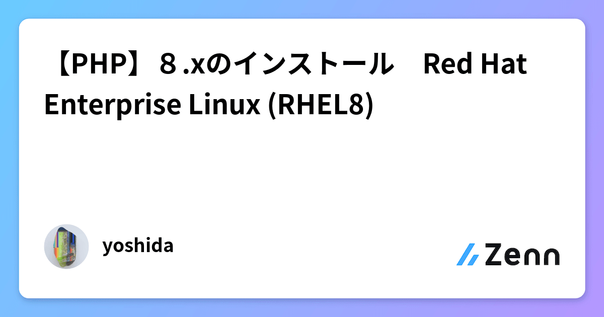 【PHP】8.xのインストール Red Hat Enterprise Linux (RHEL8)
