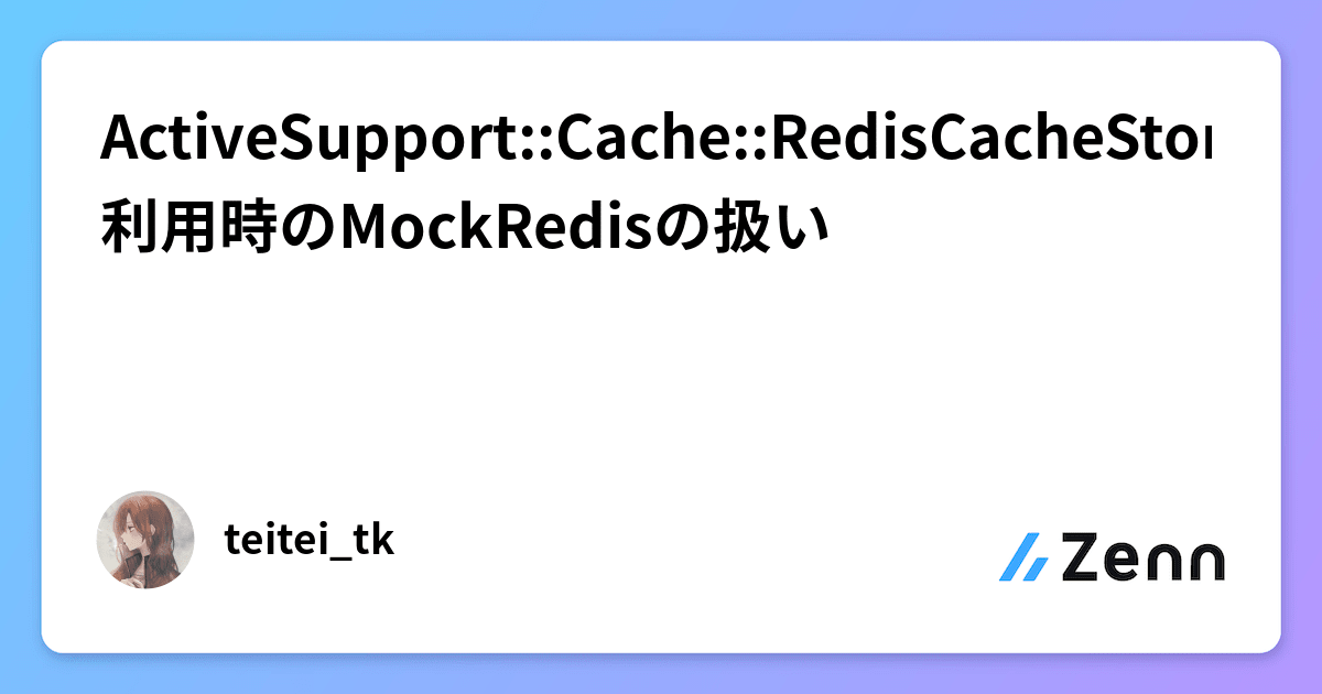 ActiveSupport::Cache::RedisCacheStore利用時のMockRedisの扱い
