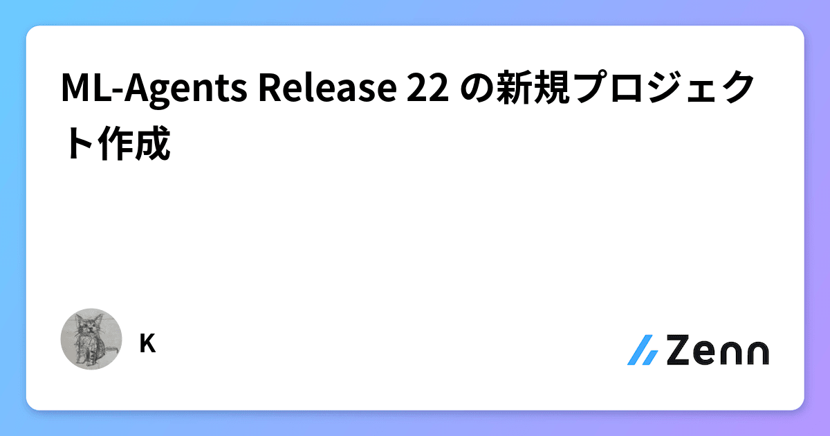 ML-Agents Release 22 の新規プロジェクト作成