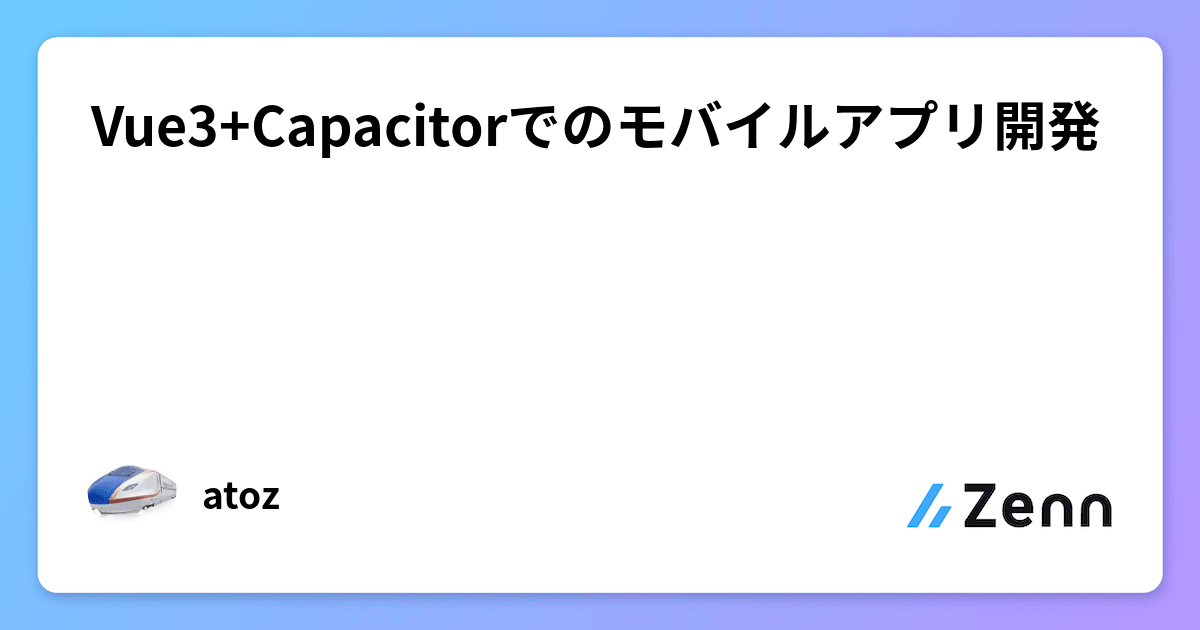 Vue3+Capacitorでのモバイルアプリ開発