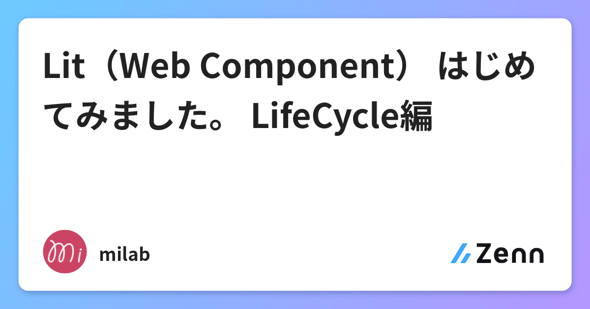 Lit（Web Component） はじめてみました。 LifeCycle編