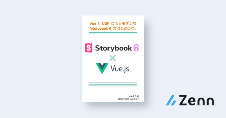 [アドオン編] Actions addon｜Vue と CSF によるモダンな Storybook 6 のはじめかた