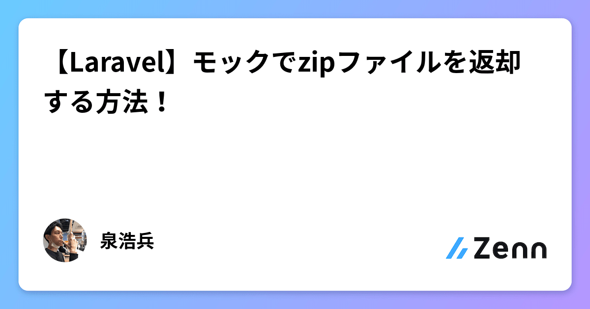 【Laravel】モックでzipファイルを返却する方法！
