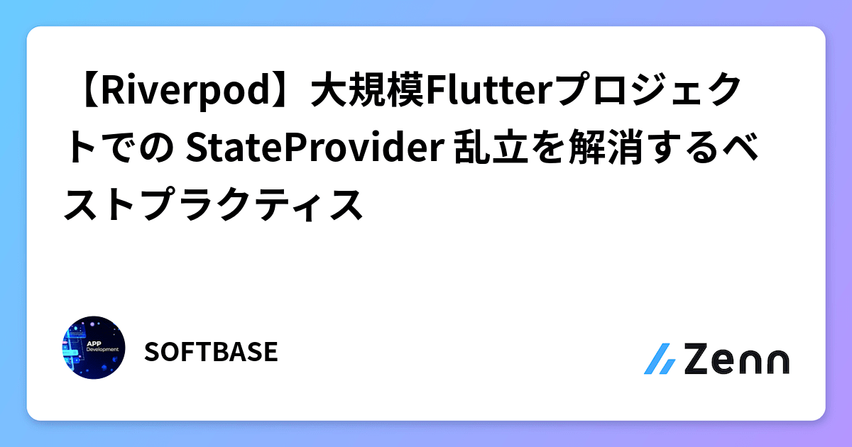 【Riverpod】大規模Flutterプロジェクトでの StateProvider 乱立を解消するベストプラクティス