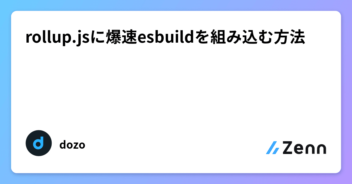 rollup.jsに爆速esbuildを組み込む方法
