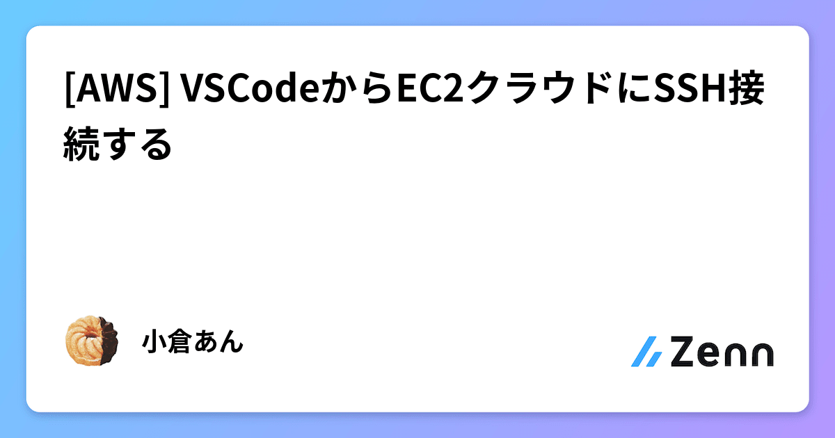 [AWS] VSCodeからEC2クラウドにSSH接続する