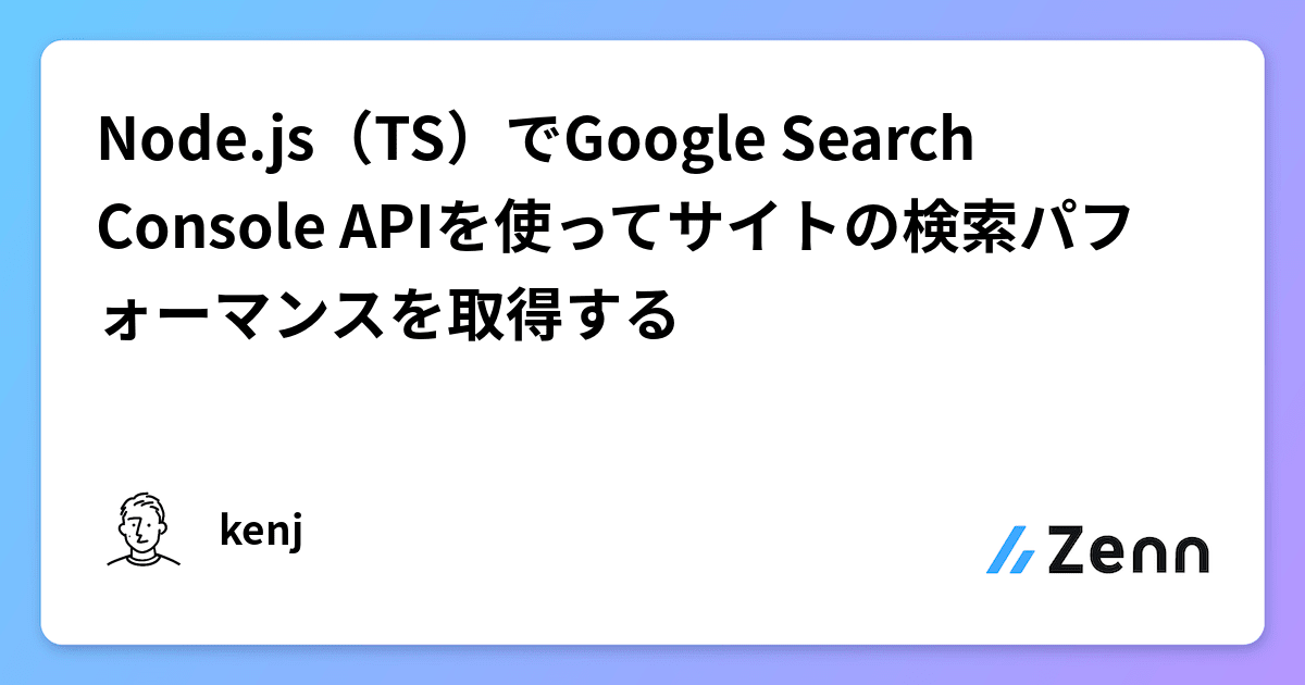 Node.js（TS）でGoogle Search Console APIを使ってサイトの検索パフォーマンスを取得する