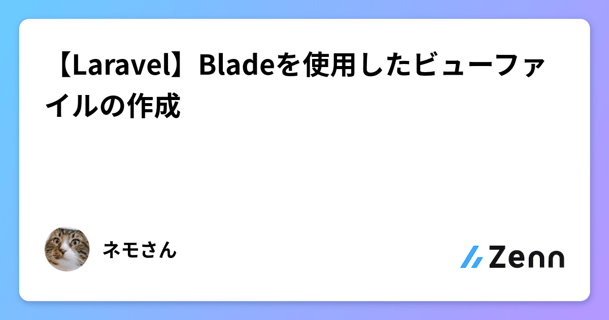 【Laravel】Bladeを使用したビューファイルの作成