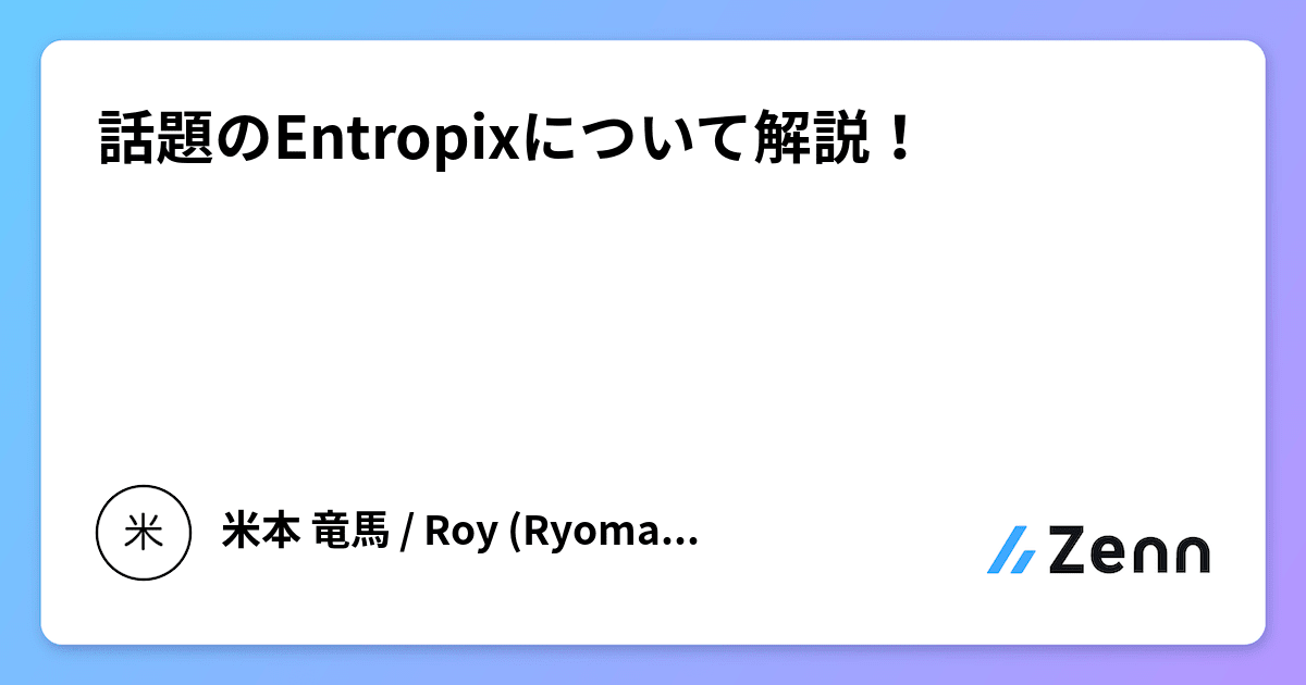 話題のEntropixについて解説！
