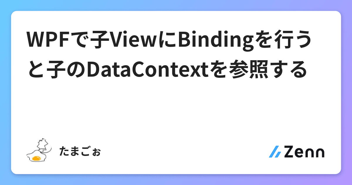 WPFで子ViewにBindingを行うと子のDataContextを参照する