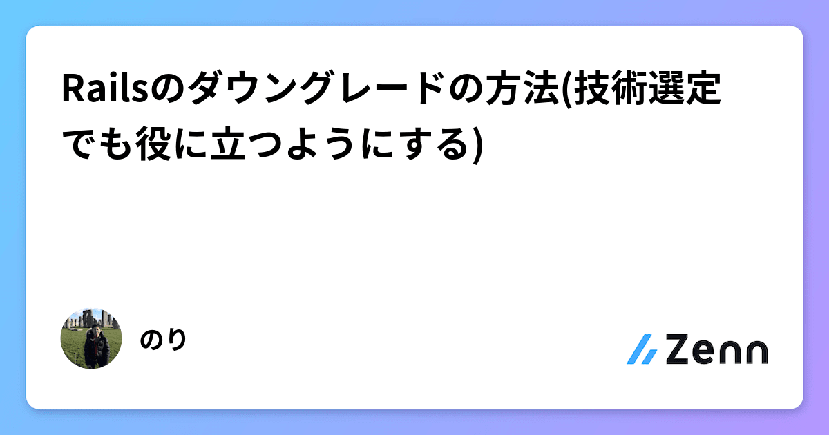 Railsのダウングレードの方法(技術選定でも役に立つようにする)