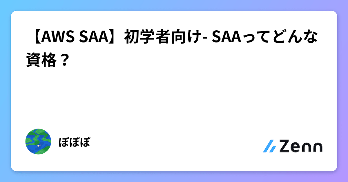 【AWS SAA】初学者向け- SAAってどんな資格？