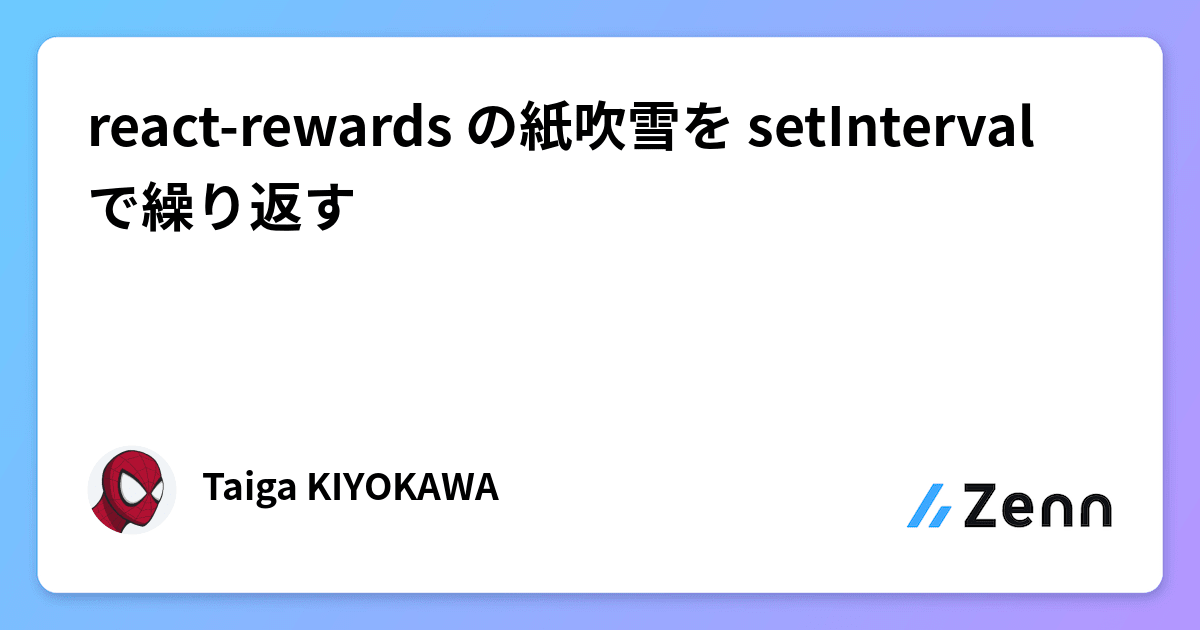 react-rewards の紙吹雪を setInterval で繰り返す