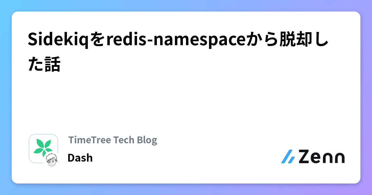 Sidekiqをredis-namespaceから脱却した話