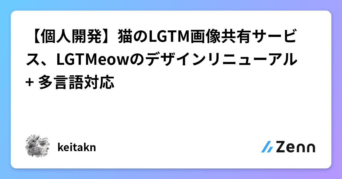 【個人開発】猫のLGTM画像共有サービス、LGTMeowのデザインリニューアル + 多言語対応