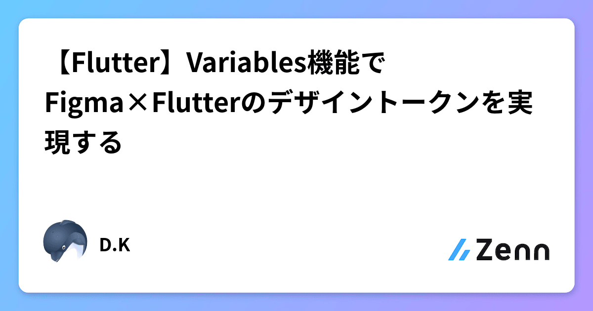 【Flutter】Variables機能でFigma×Flutterのデザイントークンを実現する