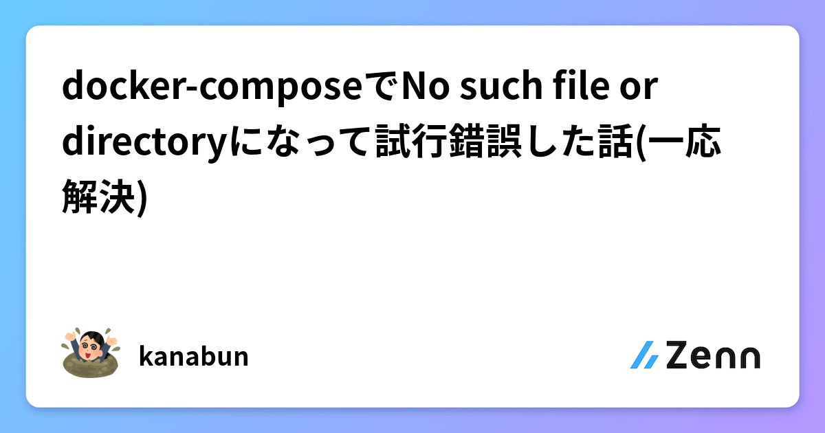 docker-composeでNo such file or directoryになって試行錯誤した話(一応解決)