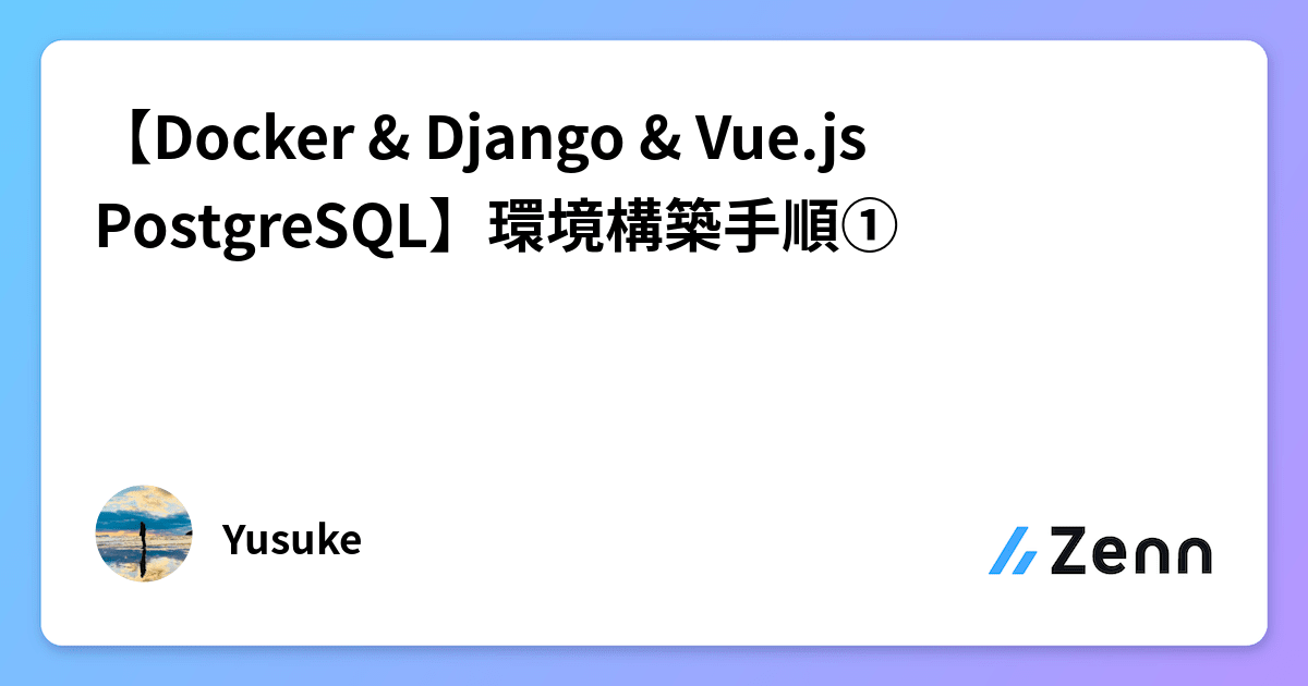 【Docker & Django & Vue.js PostgreSQL】環境構築手順①