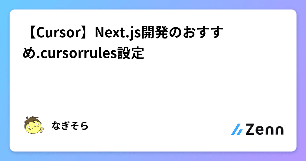 【Cursor】Next.js開発のおすすめ.cursorrules設定