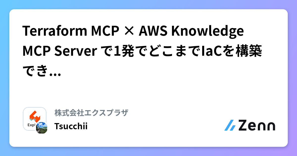 Terraform MCP × AWS Knowledge MCP Server で1発でどこまでIaCを構築できるのかを検証してみた