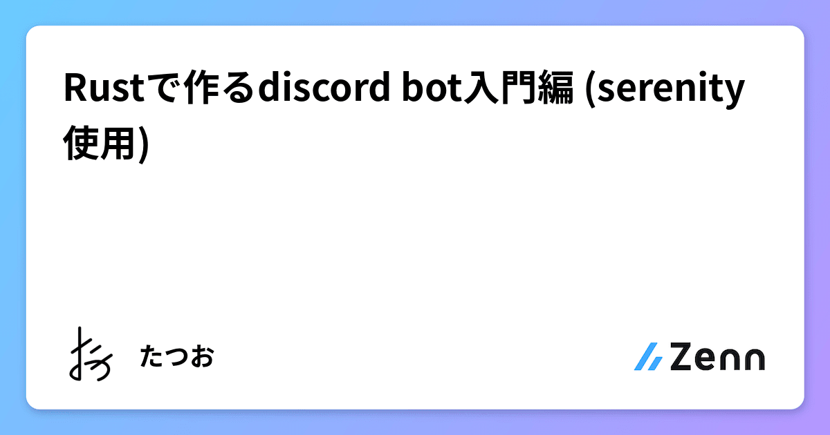 Rustで作るdiscord bot入門編 (serenity使用)
