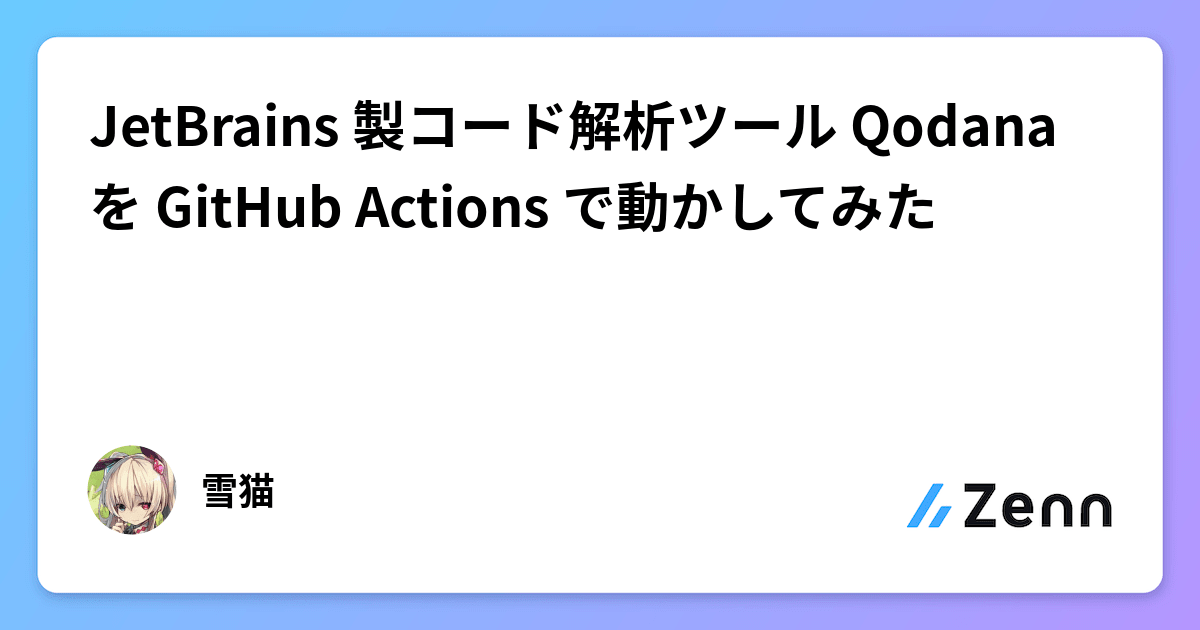 JetBrains 製コード解析ツール Qodana を GitHub Actions で動かしてみた