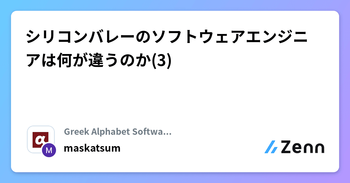 シリコンバレーのソフトウェアエンジニアは何が違うのか(3)