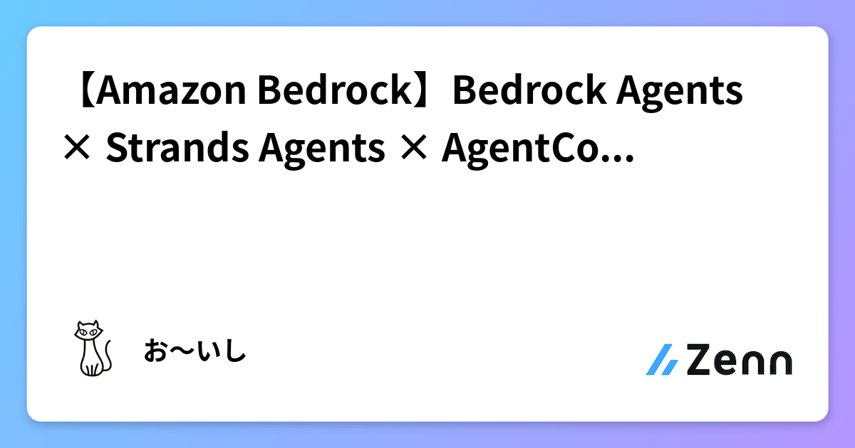 【Amazon Bedrock】Bedrock Agents × Strands Agents × AgentCoreの機能を整理してみた