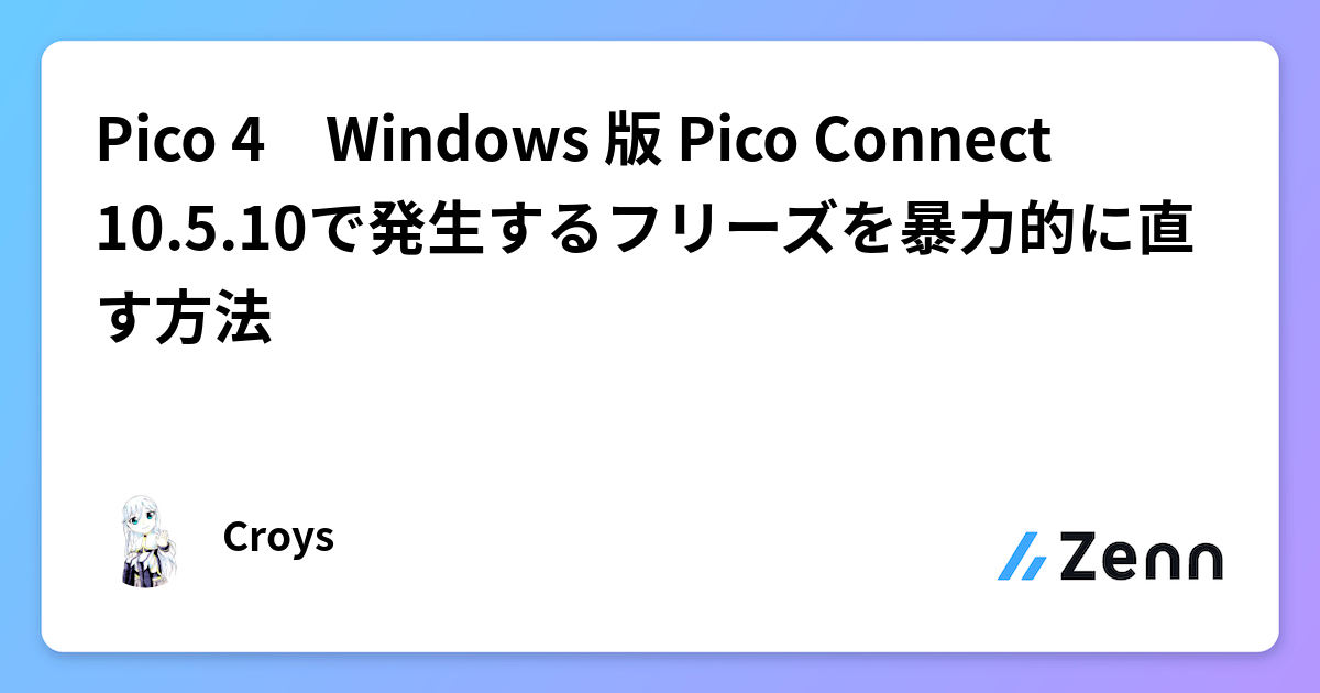 Pico 4 Windows 版 Pico Connect 10.5.10で発生するフリーズを暴力的に直す方法