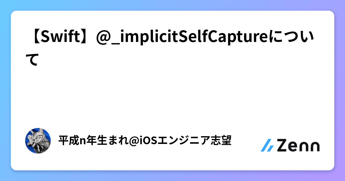 【Swift】@_implicitSelfCaptureについて
