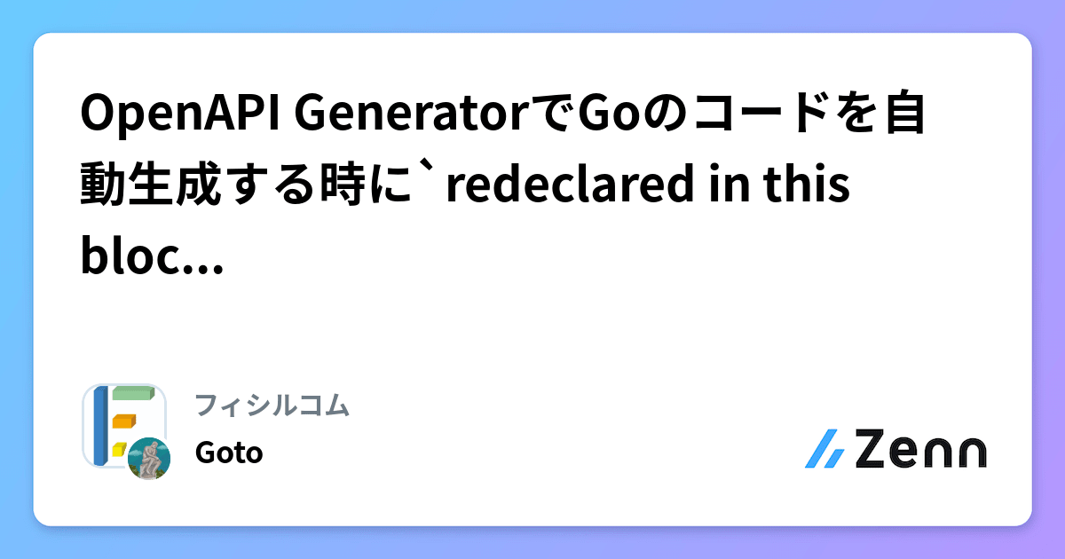 OpenAPI GeneratorでGoのコードを自動生成する時に`redeclared in this block`が出た際の解決方法