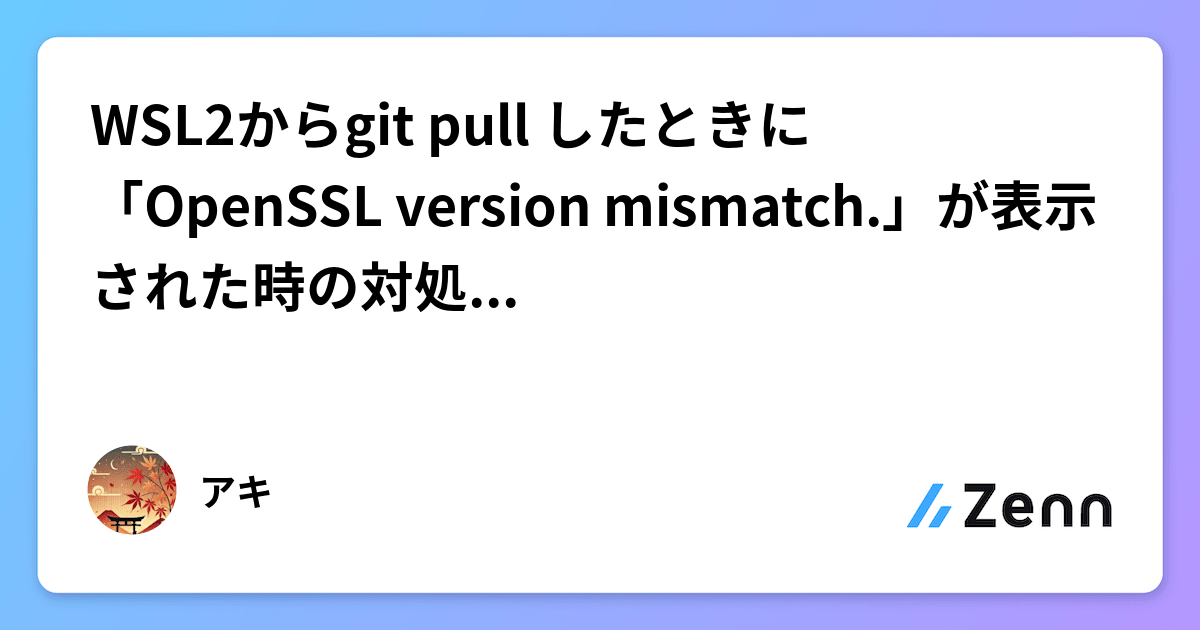 WSL2からgit pull したときに「OpenSSL version mismatch.」が表示された時の対処法（？）
