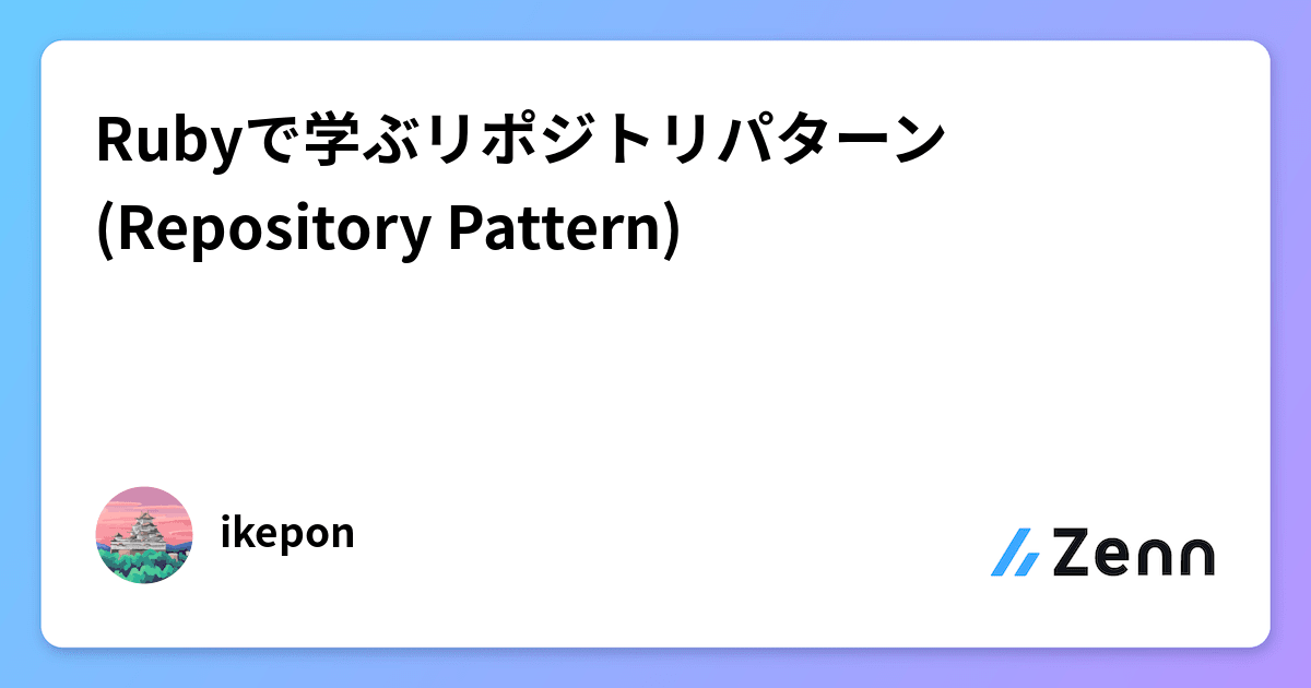 Rubyで学ぶリポジトリパターン (Repository Pattern)