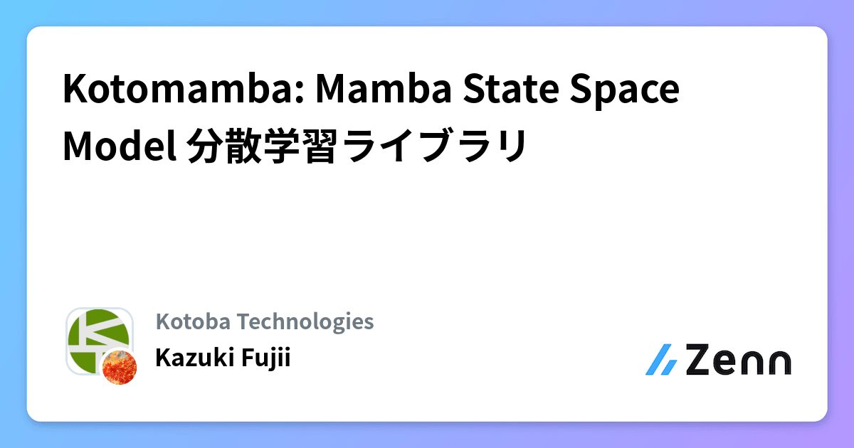 Kotomamba: Mamba State Space Model 分散学習ライブラリ