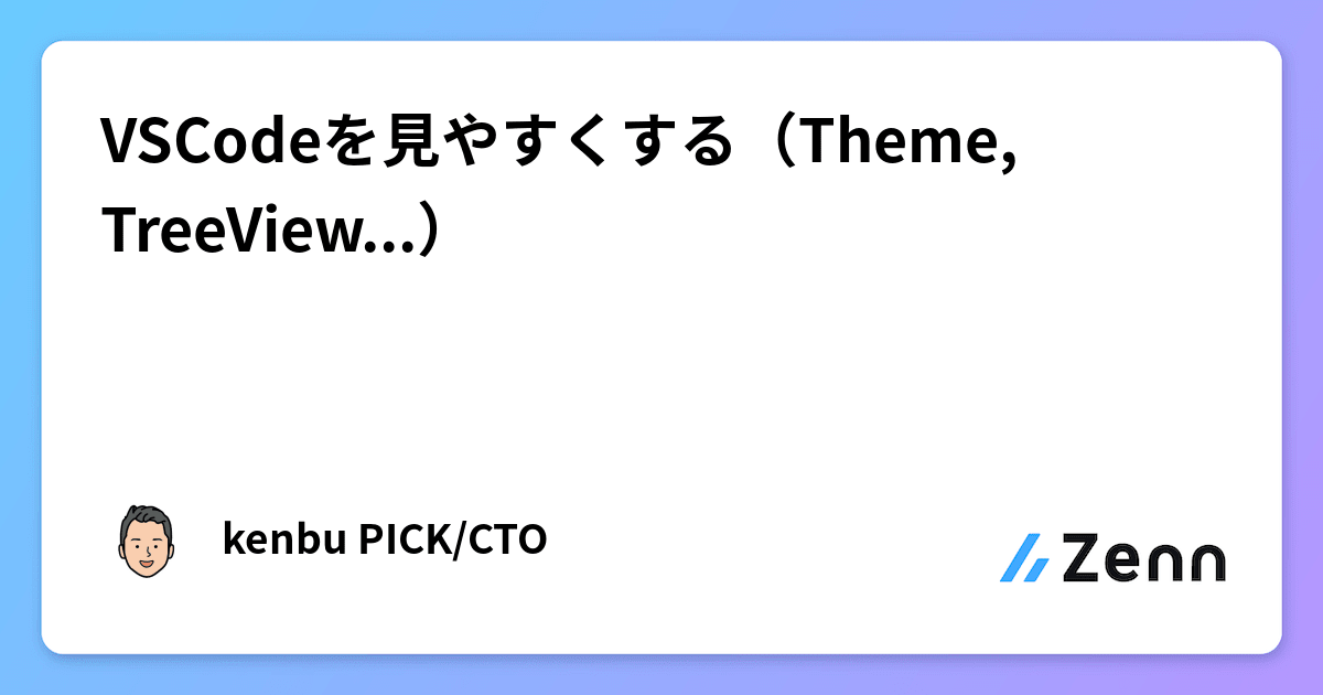 VSCodeを見やすくする（Theme, TreeView...）