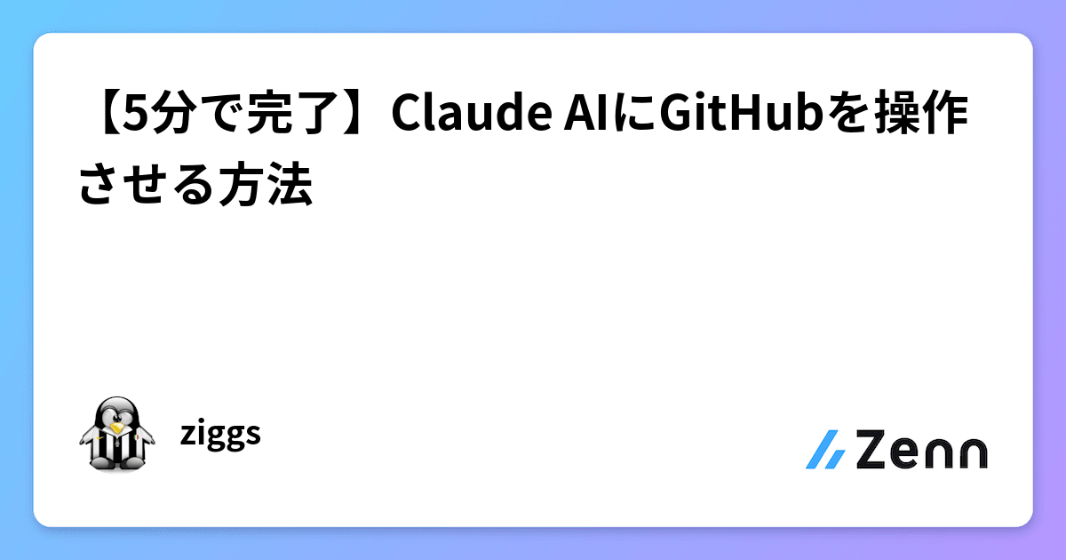 【5分で完了】Claude AIにGitHubを操作させる方法