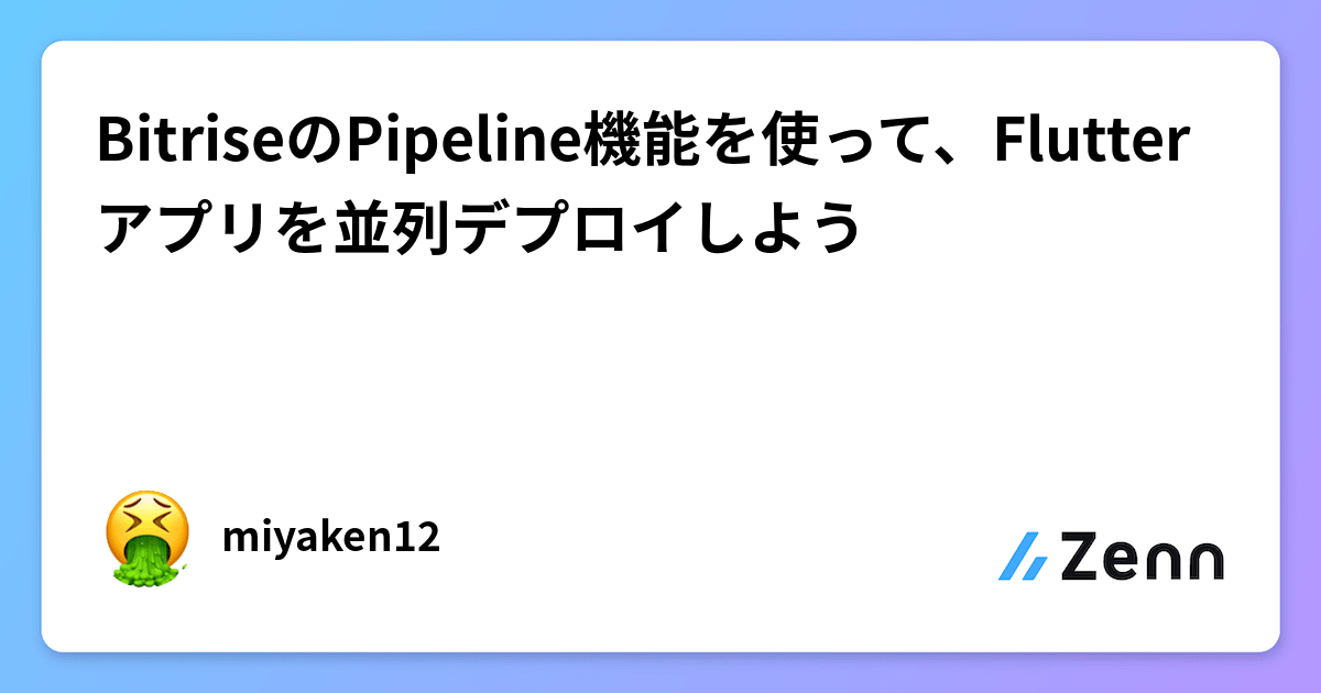 BitriseのPipeline機能を使って、Flutterアプリを並列デプロイしよう