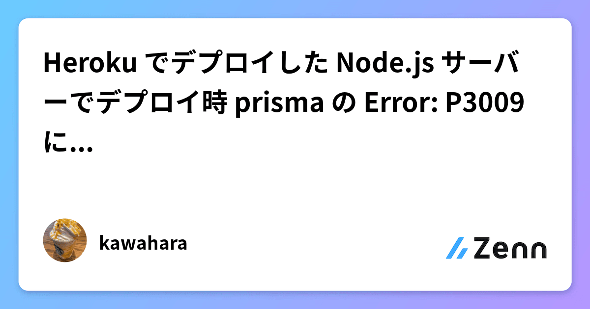 Heroku でデプロイした Node.js サーバーでデプロイ時 prisma の Error: P3009 によるサーバーダウンの解消