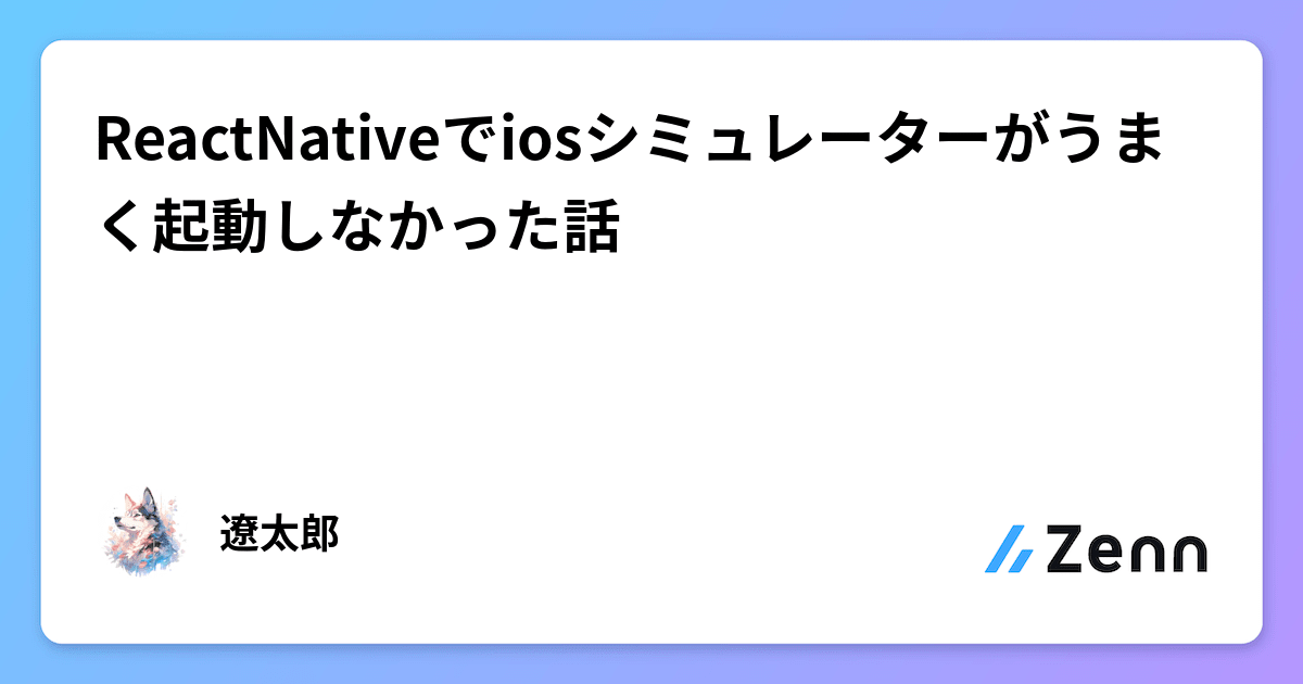 ReactNativeでiosシミュレーターがうまく起動しなかった話