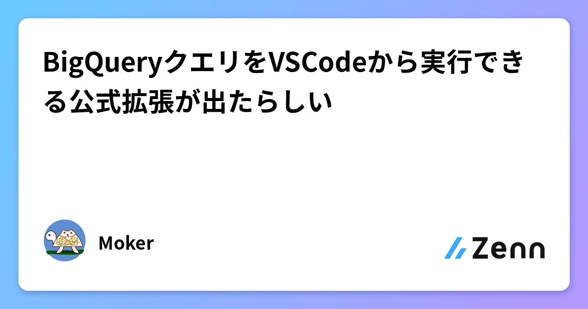 BigQueryクエリをVSCodeから実行できる公式拡張が出たらしい