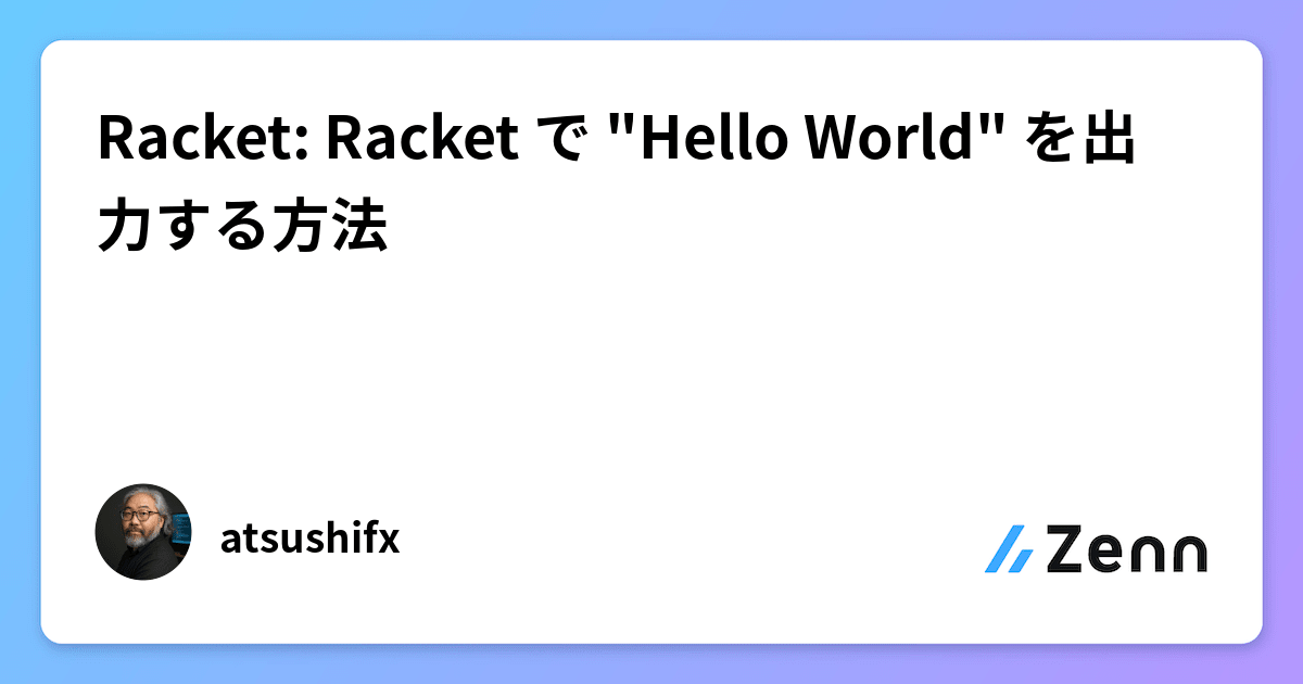 Racket: Racket で "Hello World" を出力する方法