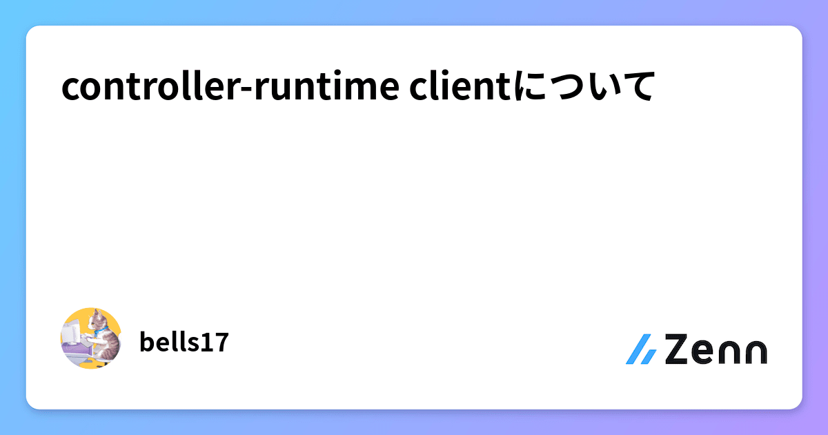 controller-runtime clientについて