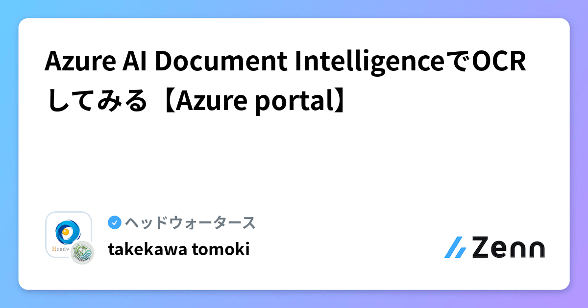 Azure AI Document IntelligenceでOCRしてみる【Azure portal】