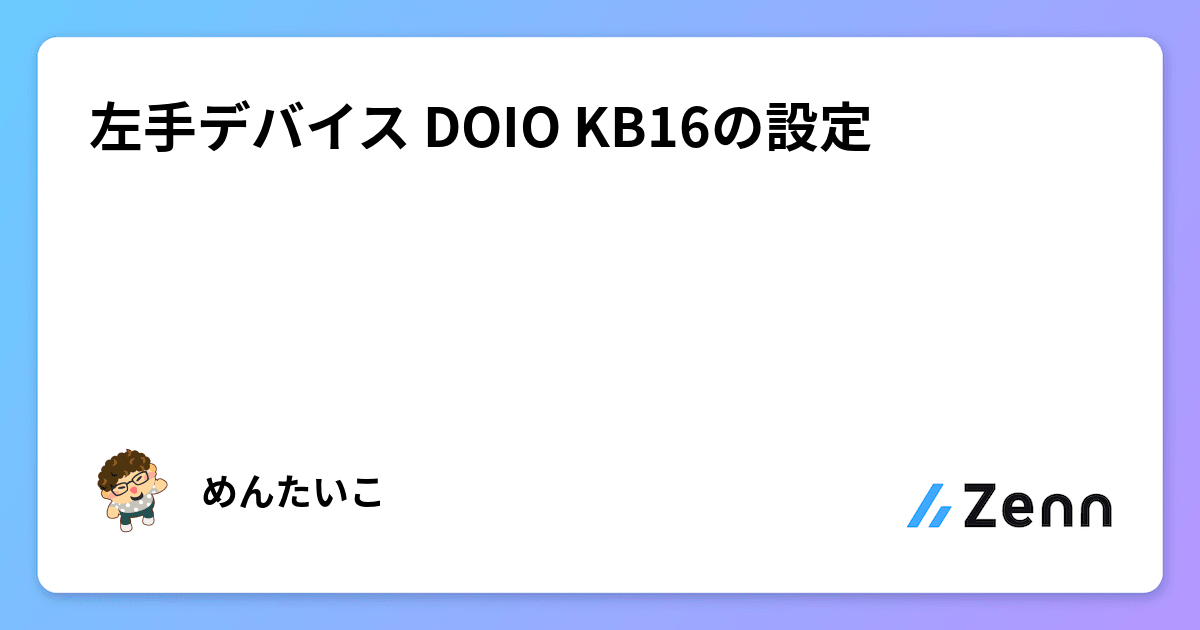 左手デバイス DOIO KB16の設定