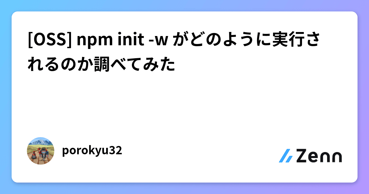 [OSS] npm init -w がどのように実行されるのか調べてみた