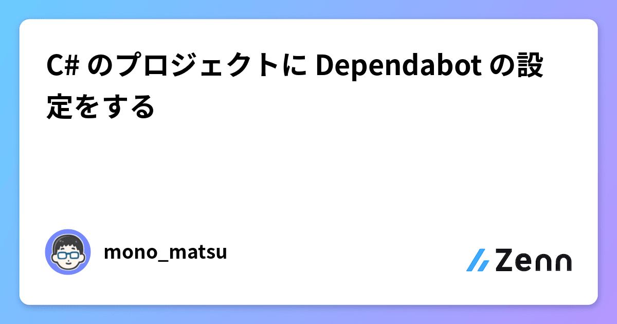 C# のプロジェクトに Dependabot の設定をする
