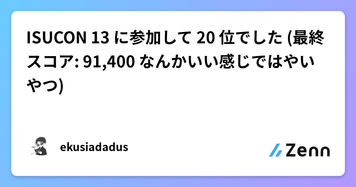 ISUCON 13 に参加して 20 位でした (最終スコア: 91,400 なんかいい感じではやいやつ)
