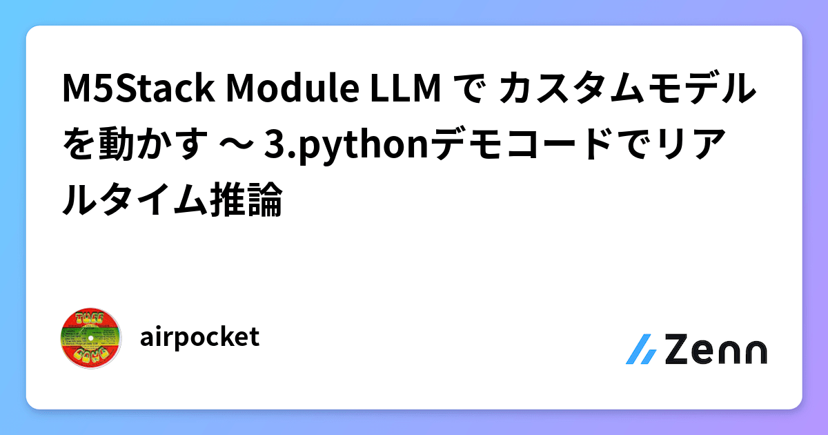 M5Stack Module LLM で カスタムモデルを動かす ～ 3.pythonデモコードでリアルタイム推論