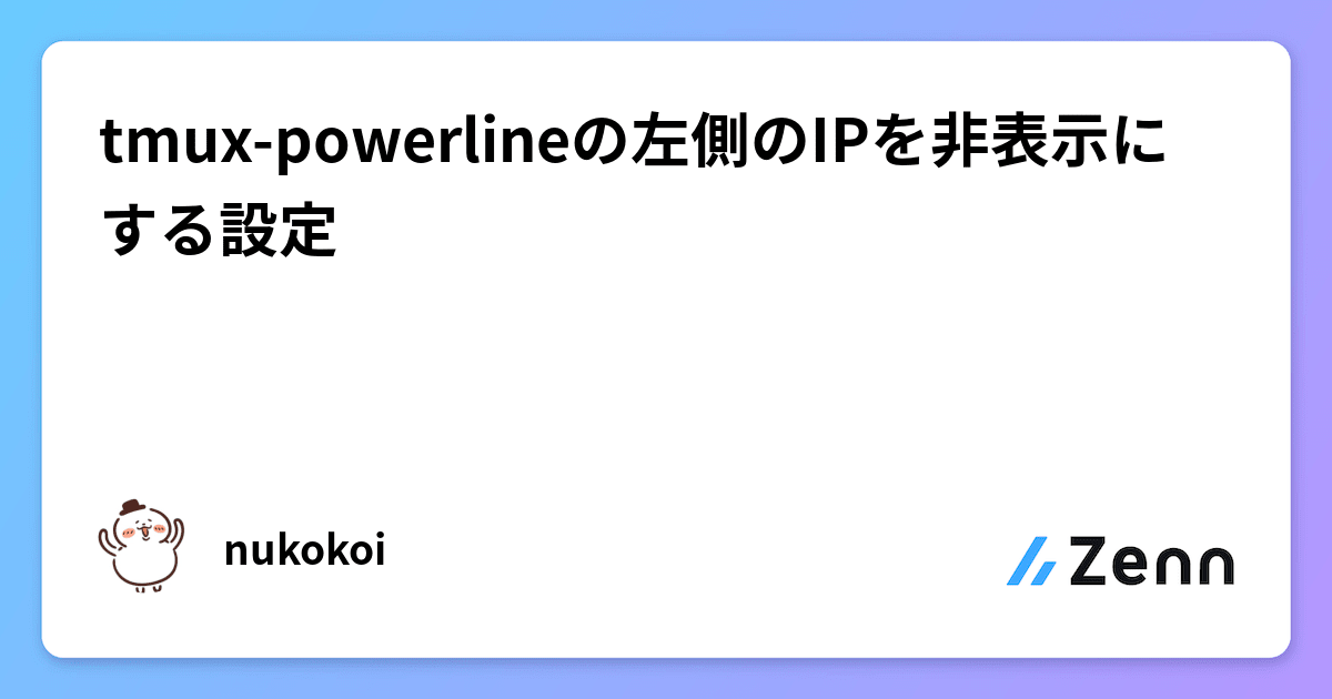 tmux-powerlineの左側のIPを非表示にする設定